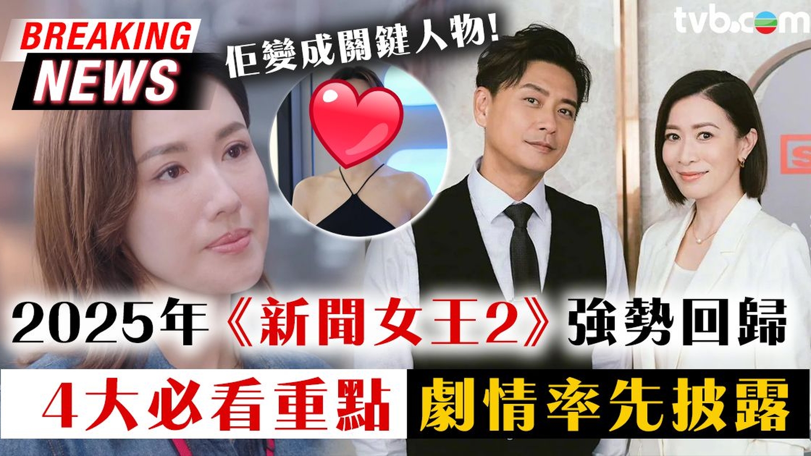 TVB節目巡禮2025｜全新劇集及綜藝節目懶人包！《新聞女王2》《刑偵12》《金式森林》一一大晒冷 | TVB 無綫電視