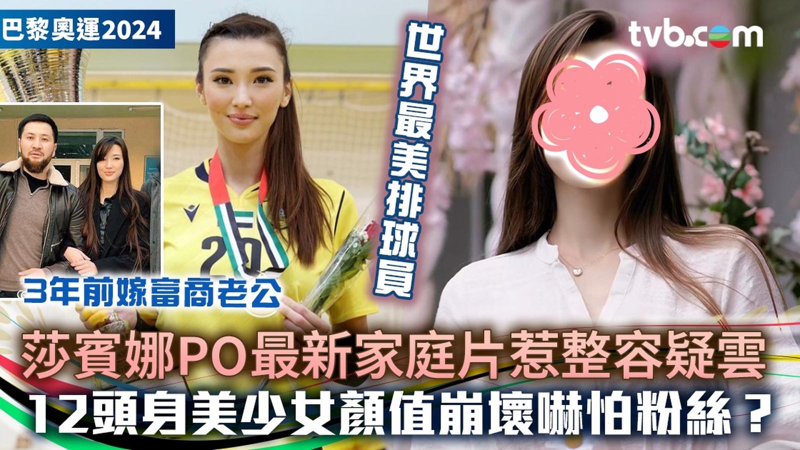 巴黎奧運2024｜「世界最美排球員」莎賓娜PO家庭片惹整容疑雲 顏值崩壞嚇怕粉絲？3年前嫁富商老公 | TVB 無綫電視