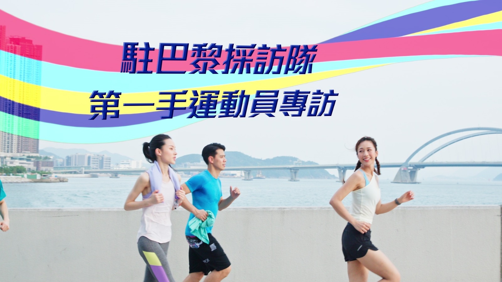 《2024巴黎奧運 盡在TVB》7．26-8．11全面貼身直擊巴黎奧運第一手消息 | TVB 無綫電視