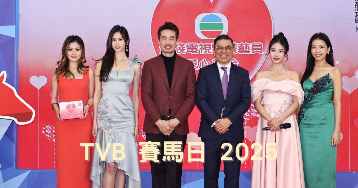 2025 TVB 賽馬日：慈善盛會與愛心籌款活動 | TVB 無綫電視