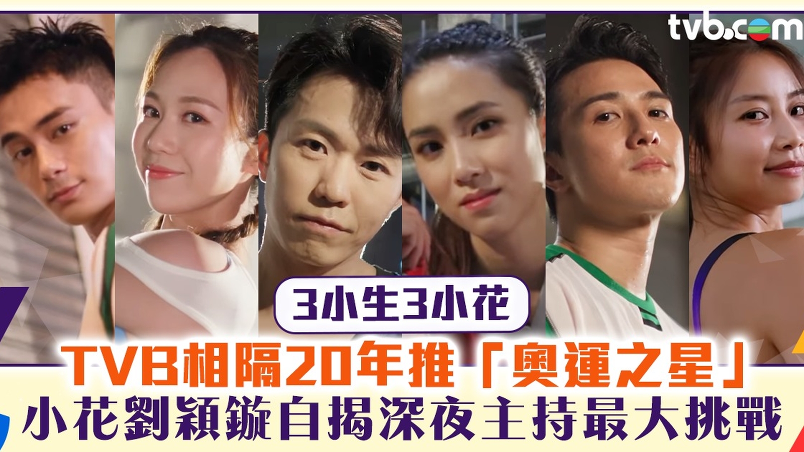 巴黎奧運2024｜TVB相隔20年推「奧運之星」小花劉穎鏇自揭深夜主持最大挑戰 | TVB 無綫電視