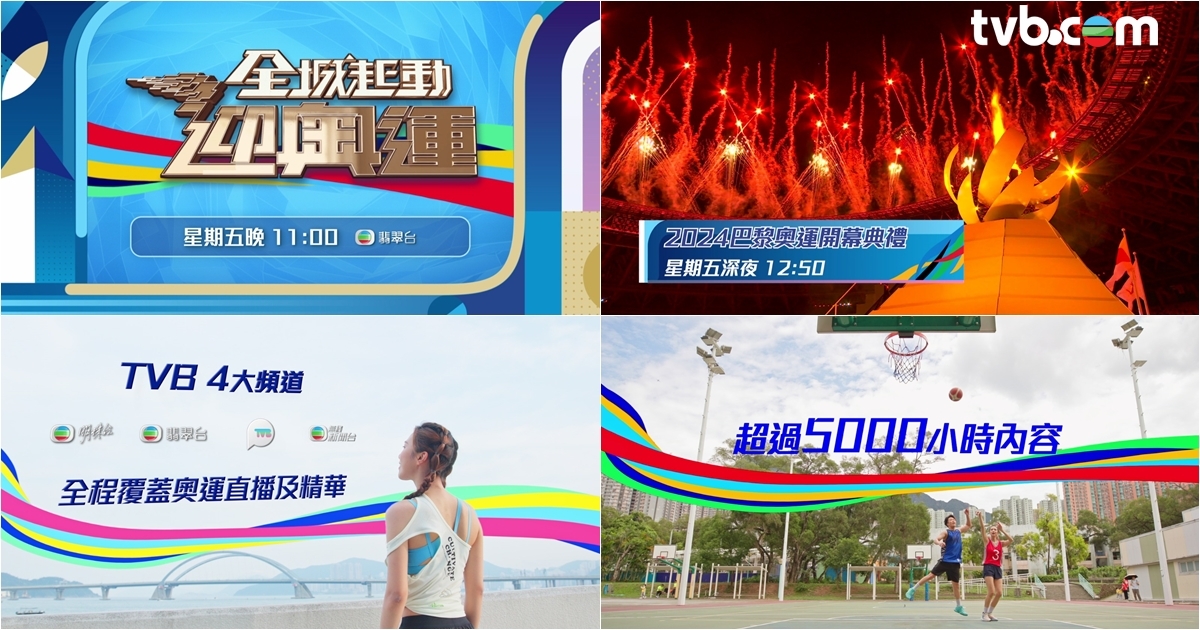 《2024巴黎奧運 盡在TVB》7．26-8．11全面貼身直擊巴黎奧運第一手消息 | TVB 無綫電視