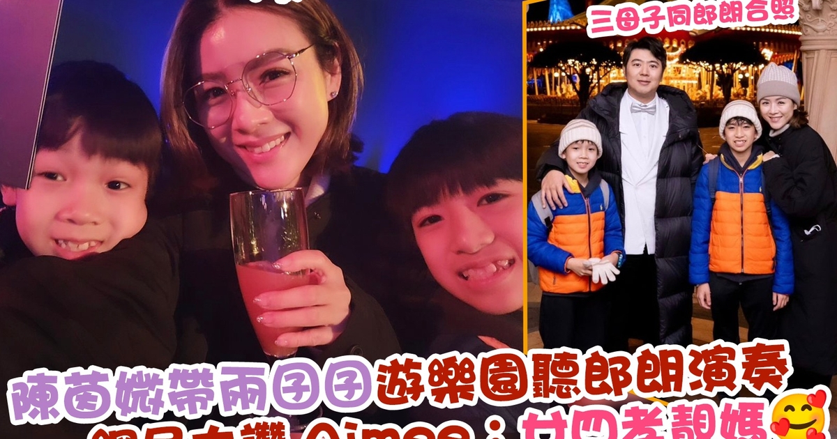 陳茵媺帶兩囝囝遊樂園聽郎朗演奏兼合照 網民大讚Aimee：廿四孝靚媽 | TVB 無綫電視