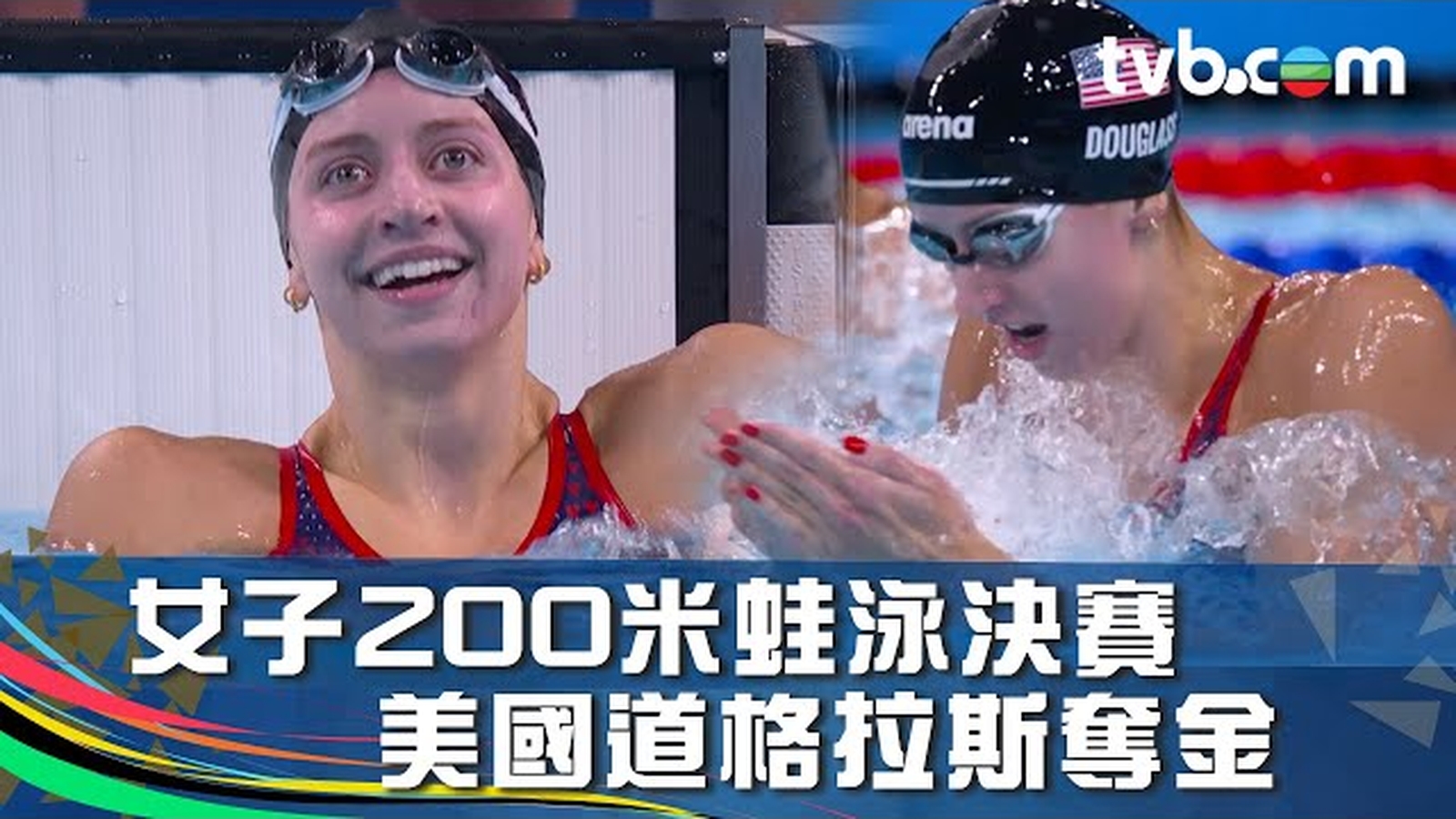巴黎奧運2024｜女子200米蛙泳決賽美國道格拉斯奪金 | TVB 無綫電視