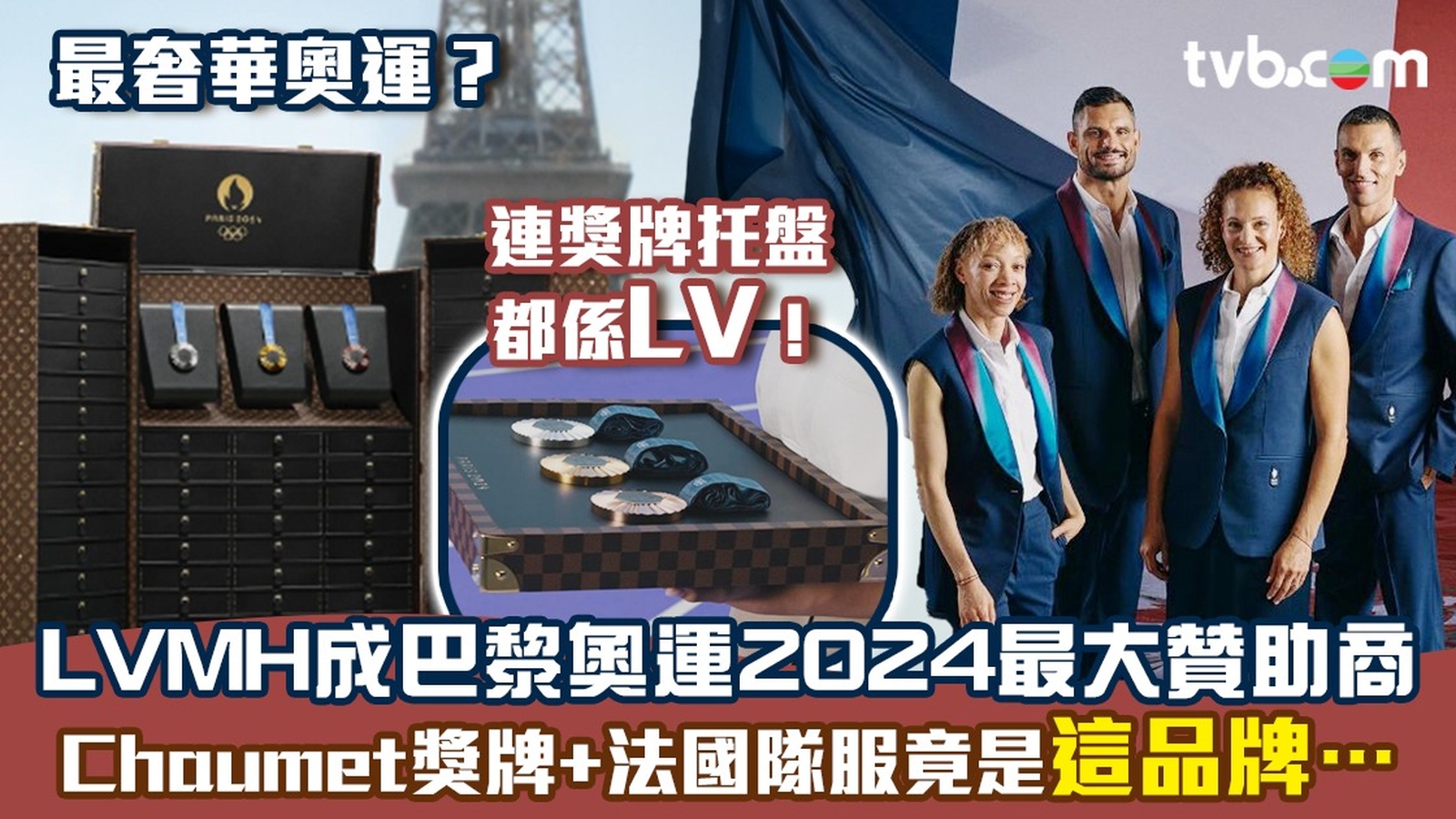LVMH成巴黎奧運2024最大贊助商 Chaumet獎牌+法國隊服竟是這品牌… 連獎牌托盤都係LV！ | TVB 無綫電視