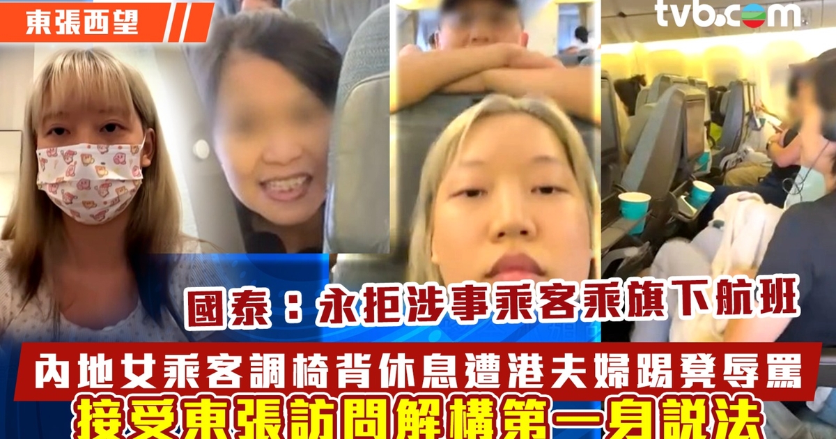東張西望國泰調椅背風波|內地女乘客調椅背休息遭港夫婦踢凳辱罵 接受東張訪問解構第一身說法 Tvb 無綫電視