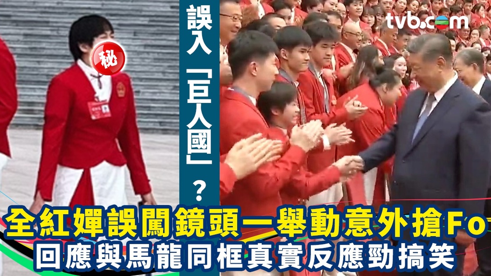 全紅嬋誤闖鏡頭一舉動意外搶Fo 回應與馬龍同框真實反應勁搞笑 | TVB 無綫電視