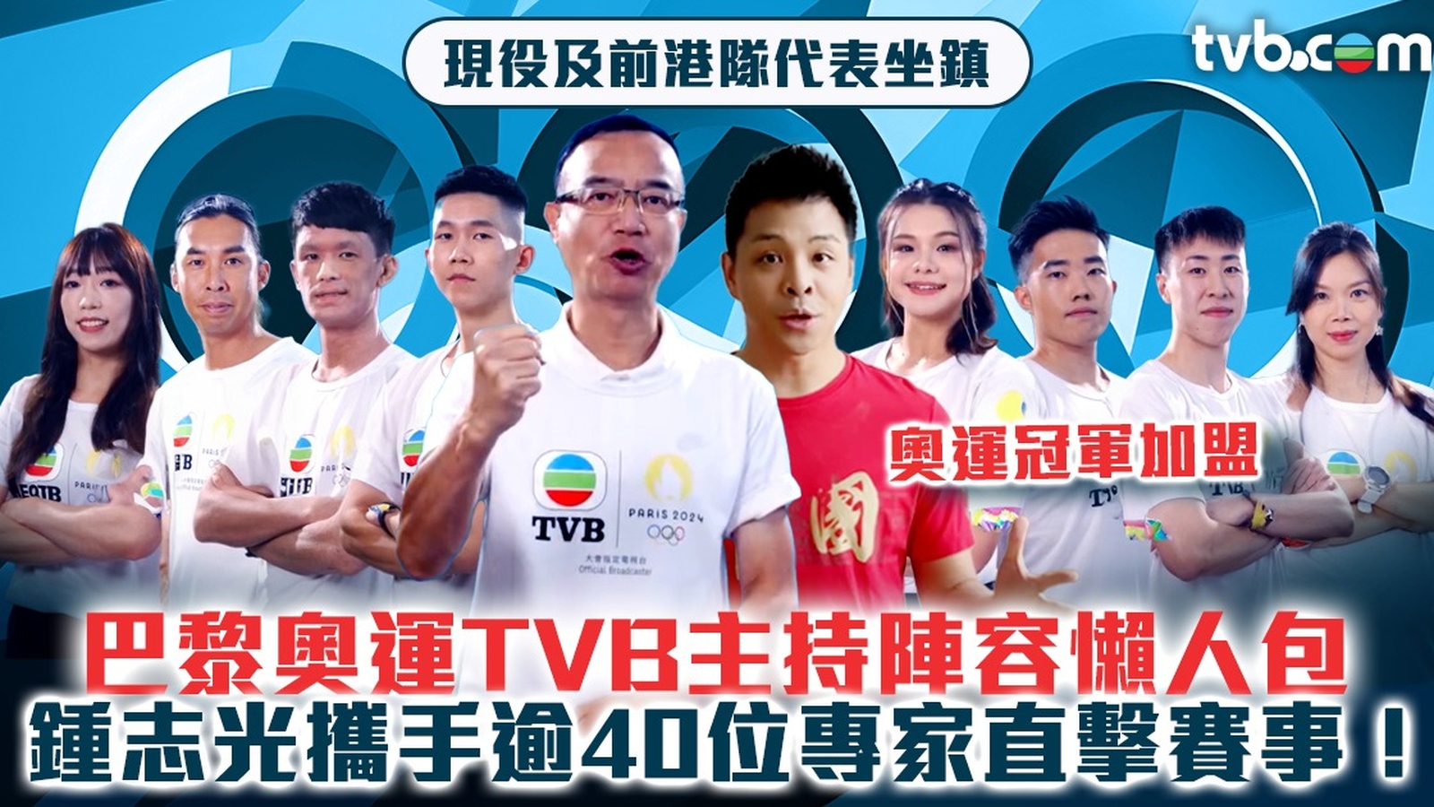 巴黎奧運2024｜TVB主持陣容懶人包 鍾志光攜手逾40位專家直擊賽事！現役及前港隊代表坐鎮 | TVB 無綫電視