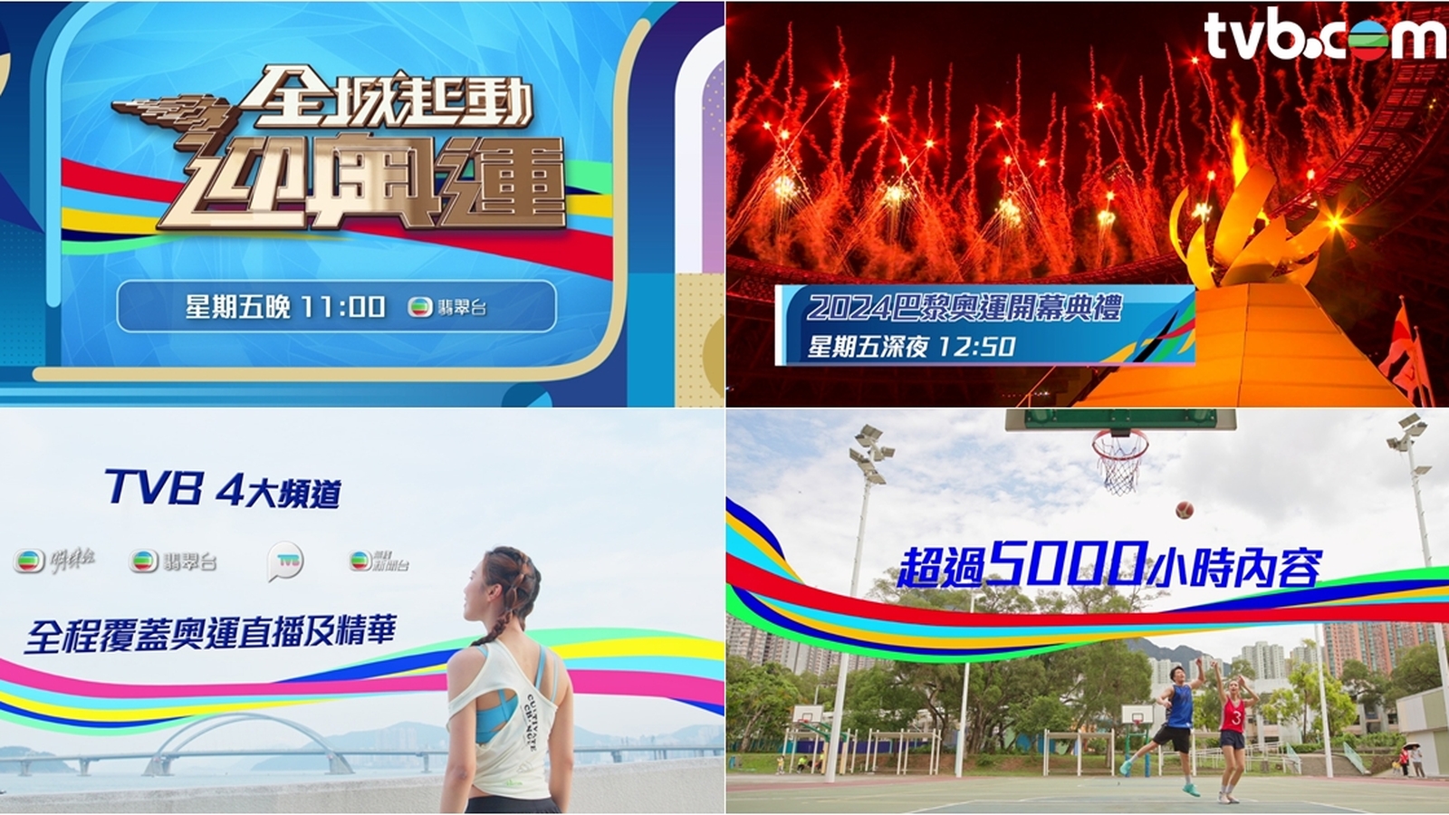 《2024巴黎奧運 盡在TVB》7．26-8．11全面貼身直擊巴黎奧運第一手消息 | TVB 無綫電視