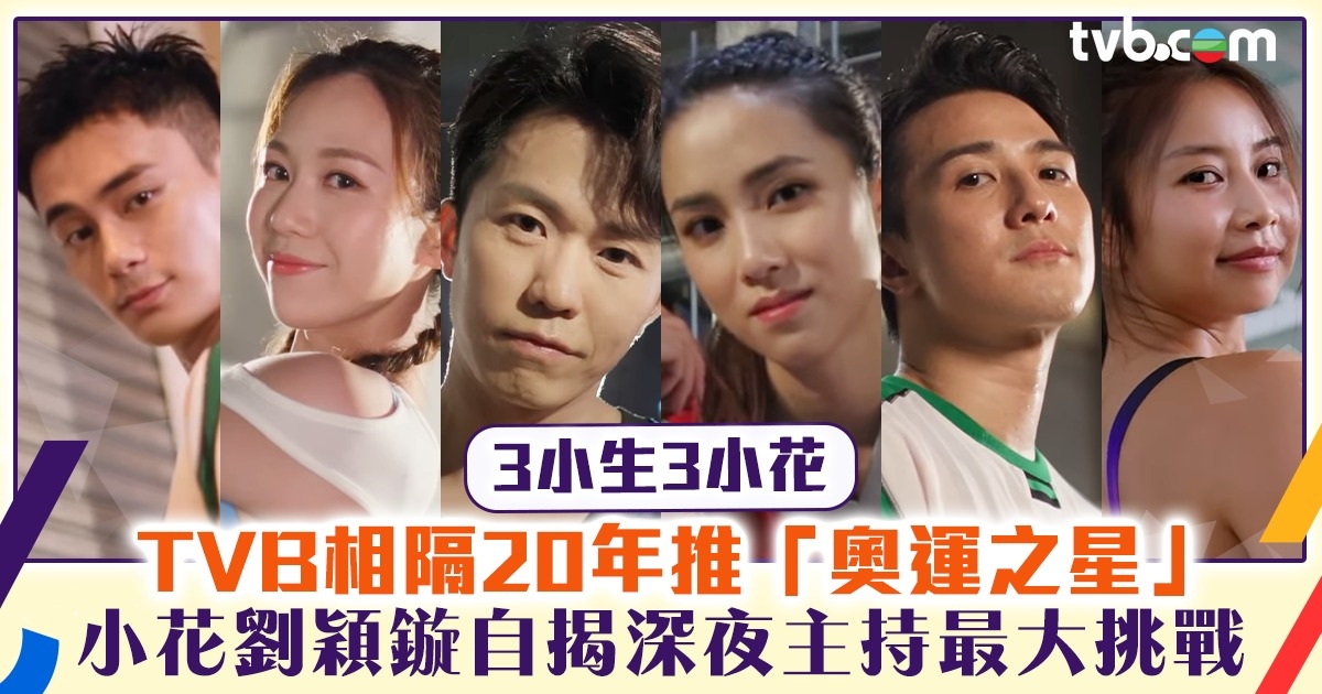 巴黎奧運2024｜TVB相隔20年推「奧運之星」小花劉穎鏇自揭深夜主持最大挑戰 | TVB 無綫電視
