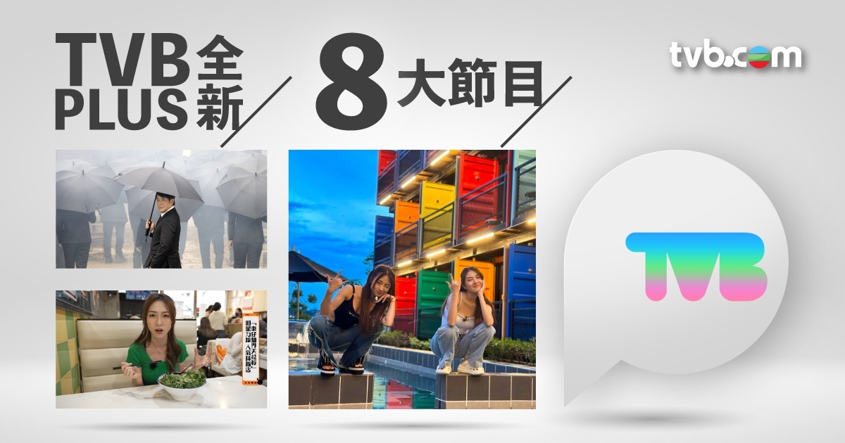 TVB Plus節目表介紹！8大全新節目登場 鬼王梁思浩《直播靈接觸》、 《港女野人奇異記》女神回歸 | TVB 無綫電視