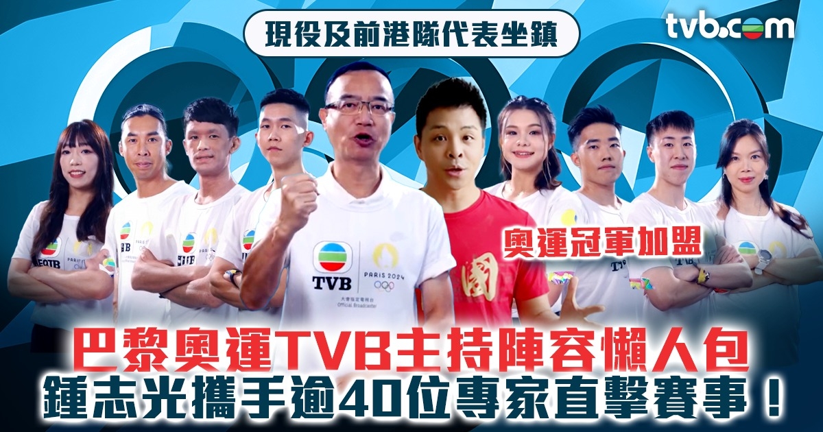 巴黎奧運2024｜TVB主持陣容懶人包 鍾志光攜手逾40位專家直擊賽事！現役及前港隊代表坐鎮 | TVB 無綫電視
